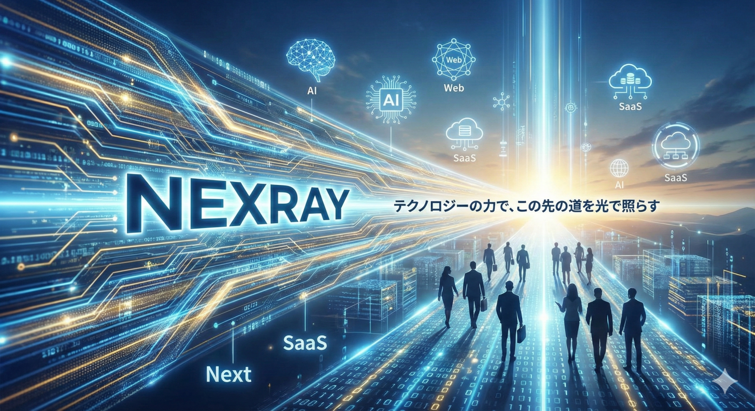 私たちについて – ネクスレイ株式会社